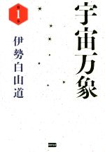 伊勢白山道(著者)販売会社/発売会社：電波社発売年月日：2016/11/01JAN：9784864900775