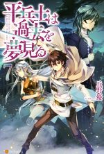 丘野優(著者)販売会社/発売会社：アルファポリス発売年月日：2016/11/22JAN：9784434226885