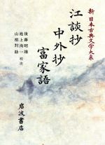 後藤昭雄,池上洵一,山根對助販売会社/発売会社：岩波書店発売年月日：1997/06/01JAN：9784002400327／／付属品〜三方背ケース付