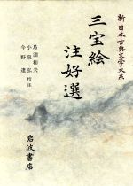 馬淵和夫,小泉弘,今野達販売会社/発売会社：岩波書店発売年月日：1997/09/01JAN：9784002400310／／付属品〜三方背ケース付