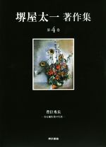 堺屋太一(著者)販売会社/発売会社：東京書籍発売年月日：2016/10/01JAN：9784487810147