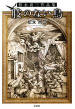 松永尚三(著者)販売会社/発売会社：文芸社発売年月日：2016/11/01JAN：9784286176871