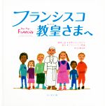 片柳弘史(訳者),世界の子どもたち,フランシスコ教皇販売会社/発売会社：ドン・ボスコ社発売年月日：2016/10/01JAN：9784886266088