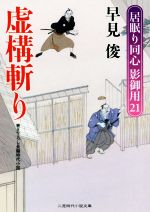 早見俊(著者)販売会社/発売会社：二見書房発売年月日：2016/11/28JAN：9784576161839