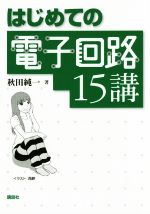 秋田純一(著者)販売会社/発売会社：講談社発売年月日：2016/10/01JAN：9784061565630