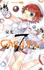 泉光(著者)販売会社/発売会社：集英社発売年月日：2016/12/02JAN：9784088808307