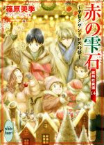 篠原美季(著者),かわい千草販売会社/発売会社：講談社発売年月日：2016/12/05JAN：9784062869331