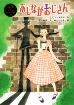 J．ウェブスター(著者),石井睦美(著者),あだちなみ販売会社/発売会社：ポプラ社発売年月日：2016/10/01JAN：9784591151846