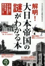 大日本帝国の謎検証委員会(著者)販売会社/発売会社：彩図社発売年月日：2016/11/01JAN：9784801301894