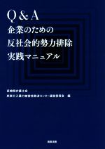 長崎県弁護士会民事介入暴力被害者救済センター運営委員会(編者)販売会社/発売会社：商事法務発売年月日：2016/11/01JAN：9784785724610