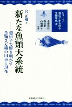 宮正樹(著者),斎藤成也,塚谷裕一,高橋淑子販売会社/発売会社：慶応義塾大学出版会発売年月日：2016/10/01JAN：9784766422986