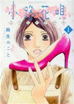 麻生みこと(著者)販売会社/発売会社：講談社発売年月日：2016/12/07JAN：9784063882223