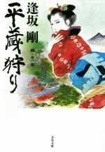 逢坂剛(著者)販売会社/発売会社：文藝春秋発売年月日：2016/12/01JAN：9784167907440