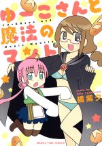 橘紫夕(著者)販売会社/発売会社：芳文社発売年月日：2016/12/07JAN：9784832255456