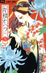 桜小路かのこ(著者)販売会社/発売会社：小学館発売年月日：2016/12/26JAN：9784091388186