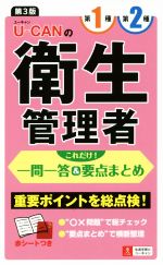 ユーキャン衛生管理者試験研究会(編者)販売会社/発売会社：自由国民社発売年月日：2016/11/01JAN：9784426608880／／付属品〜赤シート付