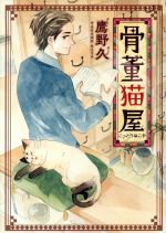 鷹野久(著者)販売会社/発売会社：少年画報社発売年月日：2016/12/12JAN：9784785959210