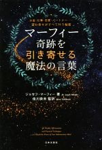 ジョゼフ・マーフィ(著者),佳川奈未販売会社/発売会社：日本文芸社発売年月日：2016/11/01JAN：9784537261585