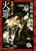 黒崎裕一郎(著者)販売会社/発売会社：文芸社発売年月日：2016/12/03JAN：9784286182216「魔炎」（徳間文庫　2001年刊）の改題，加筆修正
