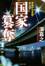 濱嘉之(著者)販売会社/発売会社：文藝春秋発売年月日：2017/01/06JAN：9784167907686