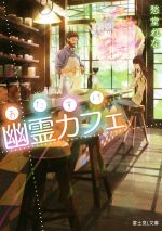 愁堂れな(著者),細居美恵子販売会社/発売会社：KADOKAWA発売年月日：2016/12/15JAN：9784040721217