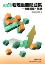 数研出版編集部(編者)販売会社/発売会社：数研出版発売年月日：2016/10/01JAN：9784410143076／／付属品〜別冊問題を解くときに役立つ知識、別冊解答編付