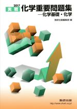 数研出版販売会社/発売会社：数研出版発売年月日：2016/10/01JAN：9784410143274／／付属品〜別冊解答編付