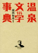 浦西和彦(著者)販売会社/発売会社：和泉書院発売年月日：2016/10/01JAN：9784757608085