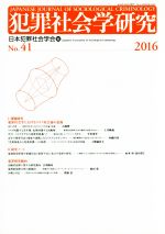 日本犯罪社会学会(編者)販売会社/発売会社：現代人文社発売年月日：2016/10/01JAN：9784877986537