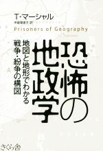 T．マーシャル(著者),甲斐理恵子(訳者)販売会社/発売会社：さくら舎発売年月日：2016/11/01JAN：9784865810769