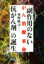 奥野修司(著者)販売会社/発売会社：文藝春秋発売年月日：2016/11/01JAN：9784163903880
