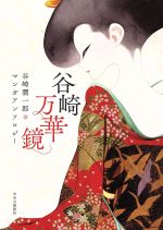アンソロジー(著者),榎本俊二(著者),今日マチ子(著者)販売会社/発売会社：中央公論新社発売年月日：2016/11/01JAN：9784120049026