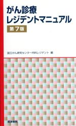 国立がん研究センター内科レジデント(編者)販売会社/発売会社：医学書院発売年月日：2016/10/01JAN：9784260027793