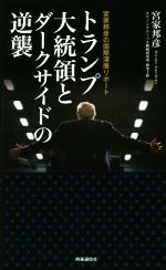 宮家邦彦(著者)販売会社/発売会社：時事通信社発売年月日：2016/12/12JAN：9784788715059