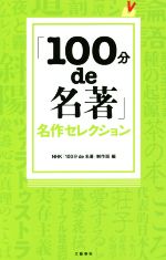 NHK「100分de名著」制作班(編者)販売会社/発売会社：文藝春秋発売年月日：2016/11/01JAN：9784163905389