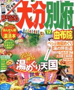 昭文社販売会社/発売会社：昭文社発売年月日：2016/11/01JAN：9784398281364／／付属品〜おんせん県の温活本、ドライブ人気エリアMAP付