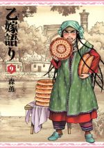 森薫(著者)販売会社/発売会社：KADOKAWA発売年月日：2016/12/15JAN：9784047343788