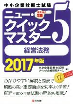 中小企業診断士試験クイック合格研究チーム(編者)販売会社/発売会社：同友館発売年月日：2016/11/01JAN：9784496052378