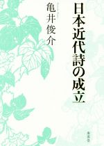 亀井俊介(著者)販売会社/発売会社：南雲堂発売年月日：2016/11/01JAN：9784523293279