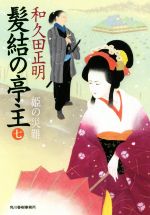 和久田正明(著者)販売会社/発売会社：角川春樹事務所発売年月日：2016/12/01JAN：9784758440585