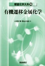 小澤文幸(著者),西山久雄(著者)販売会社/発売会社：朝倉書店発売年月日：2016/11/01JAN：9784254146462