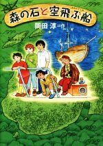 岡田淳(著者)販売会社/発売会社：偕成社発売年月日：2016/12/01JAN：9784035405405