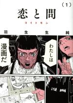 羽生生純(著者)販売会社/発売会社：KADOKAWA発売年月日：2016/12/24JAN：9784047343832