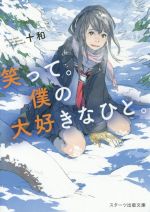 十和(著者)販売会社/発売会社：スターツ出版発売年月日：2016/12/28JAN：9784813701897