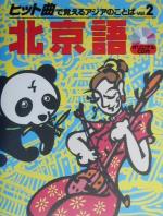 中国語販売会社/発売会社：雷鳥社/ 発売年月日：2000/06/03JAN：9784844133117／／付属品〜CD1枚付