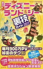 クロロ(著者),TDL＆TDS裏技調査隊(編者)販売会社/発売会社：廣済堂出版発売年月日：2016/12/01JAN：9784331520611