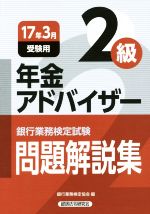 銀行業務検定協会(編者)販売会社/発売会社：経済法令研究会発売年月日：2016/11/01JAN：9784766858839