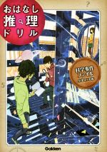 学研プラス販売会社/発売会社：学研プラス発売年月日：2016/11/01JAN：9784053045850