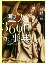 鹿島茂(著者)販売会社/発売会社：東京堂出版発売年月日：2016/12/01JAN：9784490108835