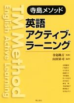 山田昇司(著者),寺島隆吉販売会社/発売会社：明石書店発売年月日：2016/11/01JAN：9784750344430
